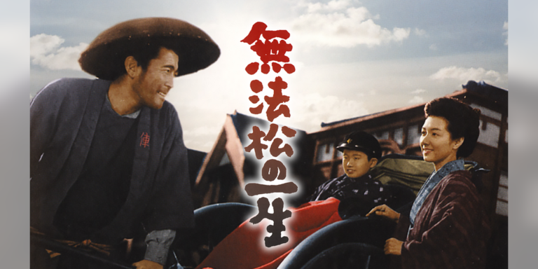 映画『無法松の一生 1958 』を無料視聴できる動画配信サービスと方法