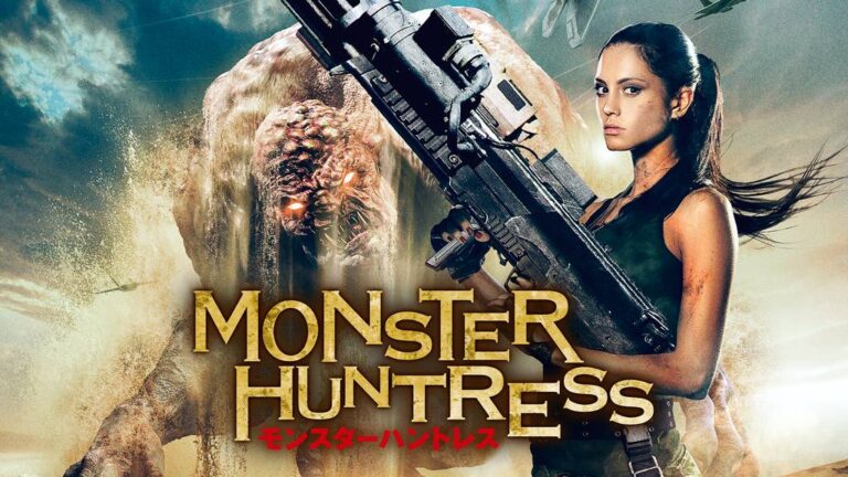 映画『モンスターハントレス』のネタバレあらすじ結末と感想