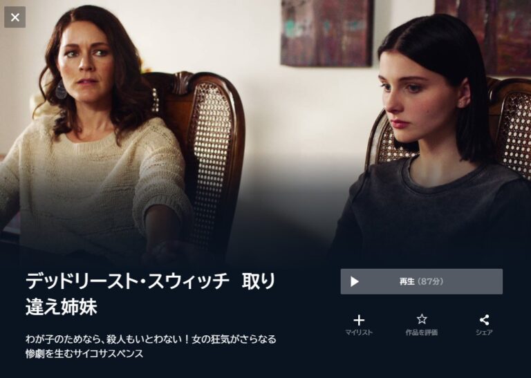 映画『デッドリースト・スウィッチ 取り違え姉妹』を無料視聴できる動画配信サービスと方法 | MIHOシネマ